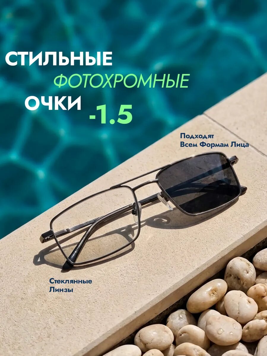 Фотохромные очки для зрения (хамелеоны) -1.5 корригирующие