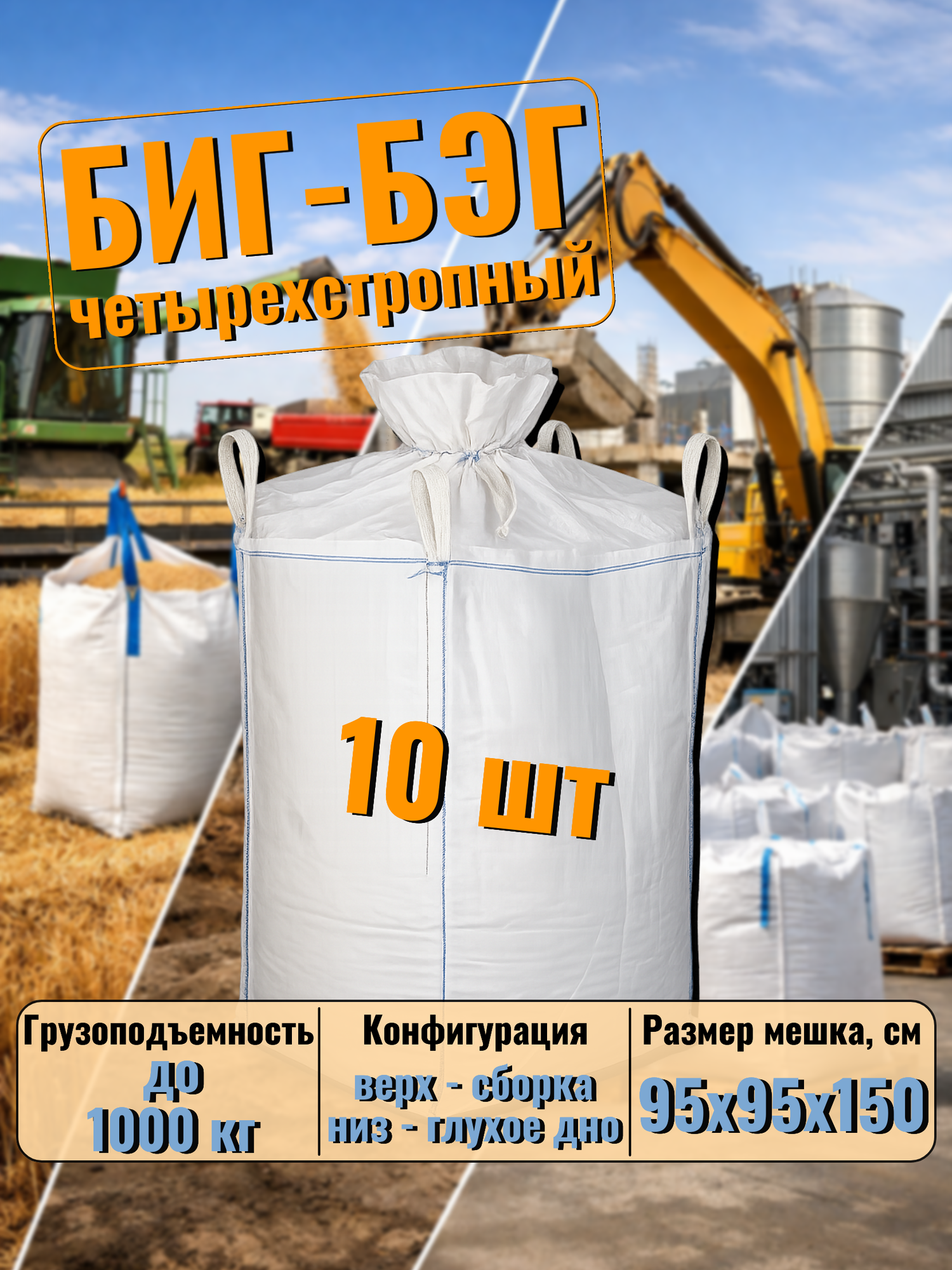 Биг бэг 95х95х150, верх сборка, низ глухой, 4 стропы, на 1 тонну зерна, 10 шт.