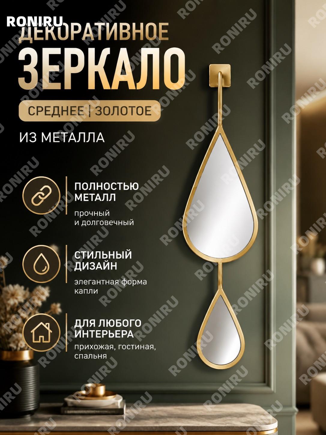 Декоративное зеркало капля настенное, среднее золотое из чистого железа не пластик, для дома гостиной и прихожей
