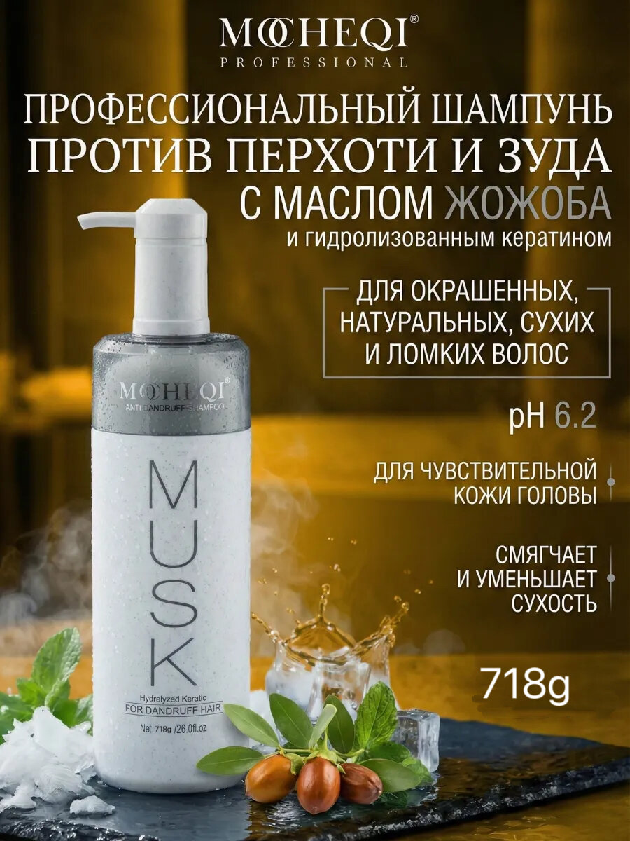 Шампунь против перхоти MOCHEQI MUSK с гидролизованным кератином и маслом жожоба, 738 мл