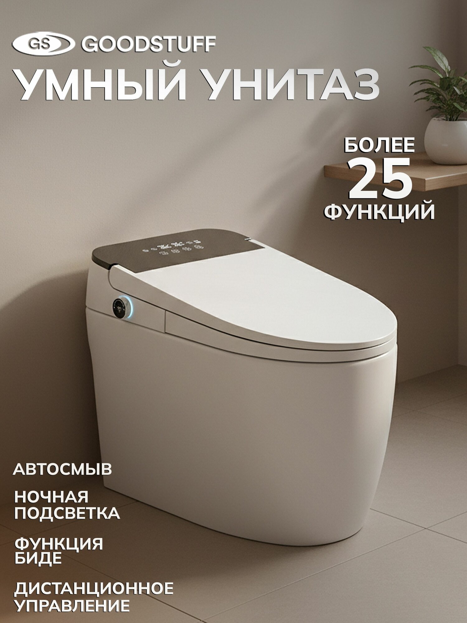 Умный унитаз напольный, с импульсным смывом, с автоматическим открыванием-закрыванием крышки, расширенный функционал