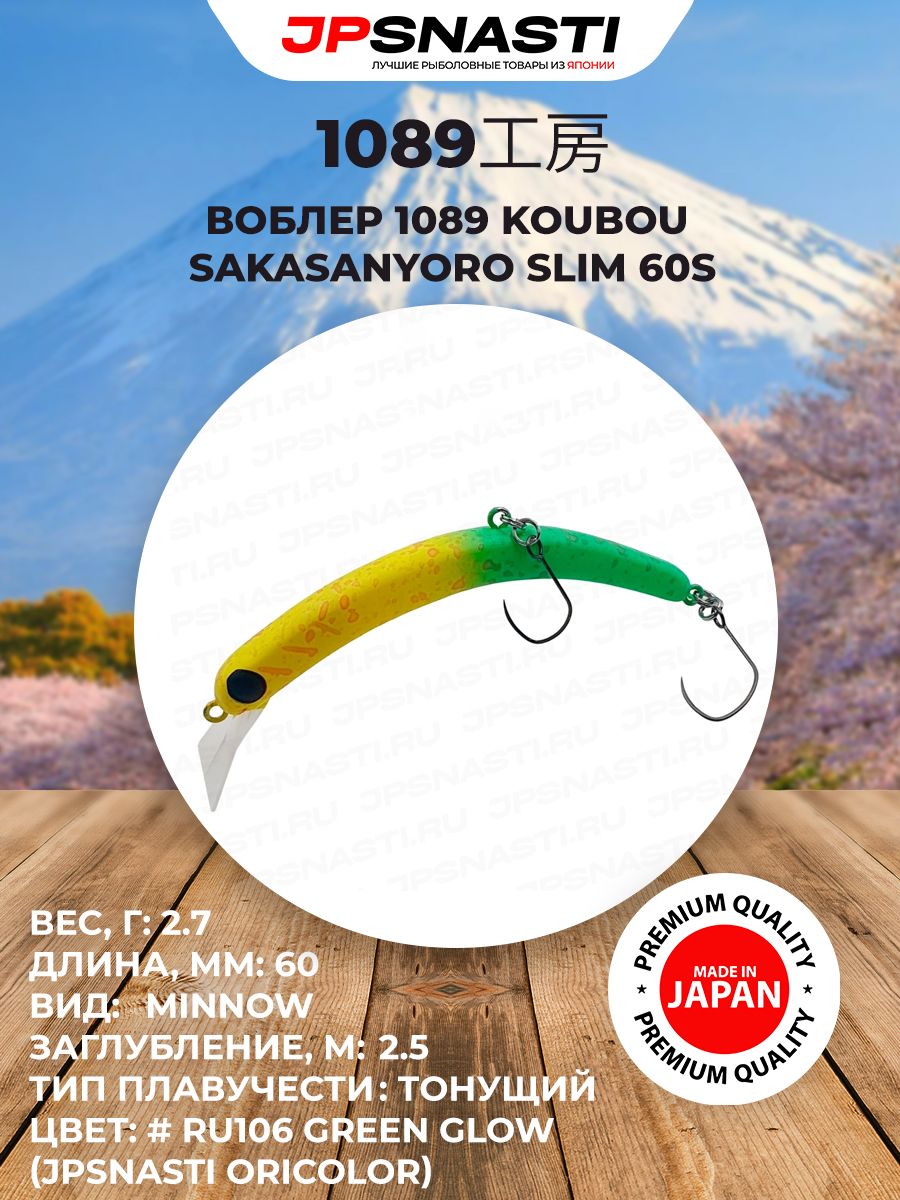Японский воблер на форель 1089 Koubou SakasanYoro Slim 60S, 2.7 г, #RU106 Green Glow (Jpsnasti Oricolor) / Форелевые приманки для рыбалки