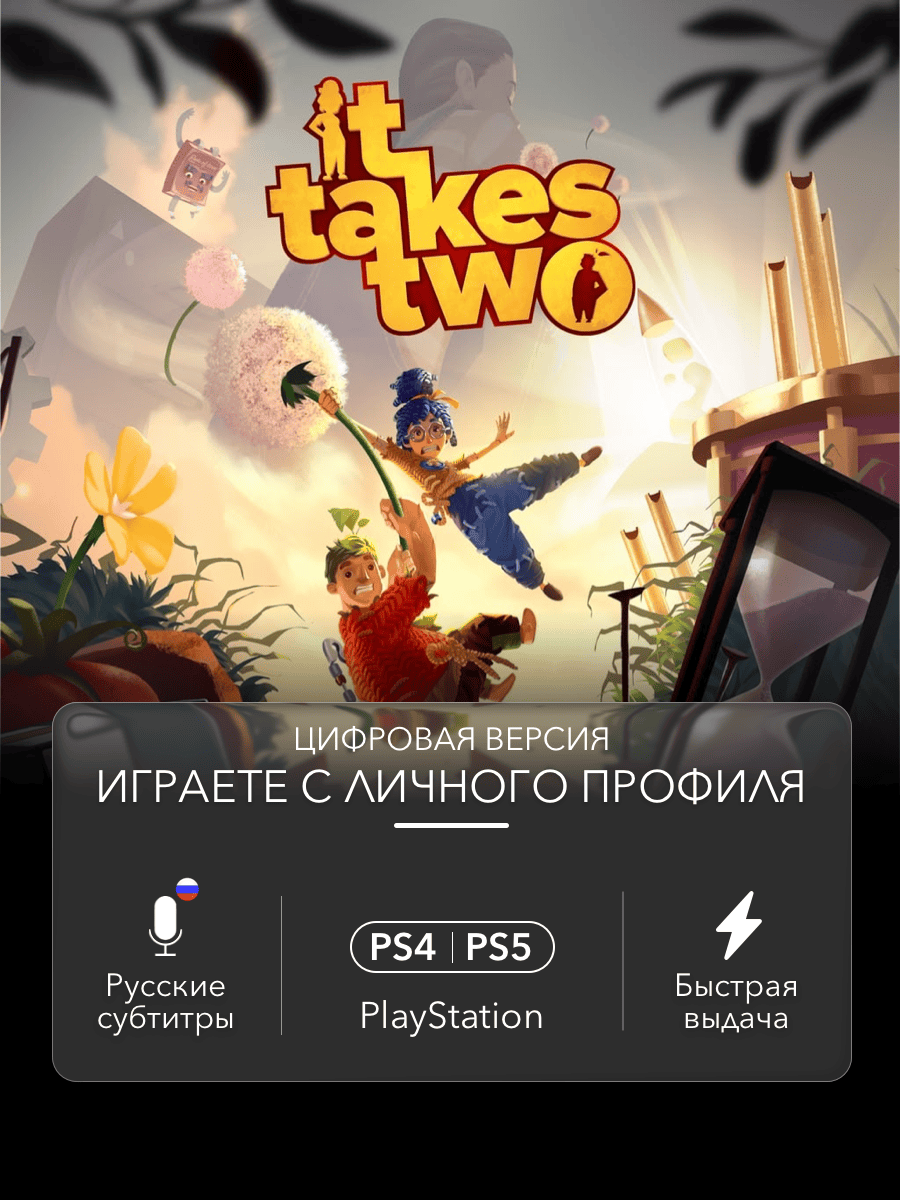 Игра It Takes Two (Standard Edition) для Sony PlayStation 4/5 (PS4/PS5)