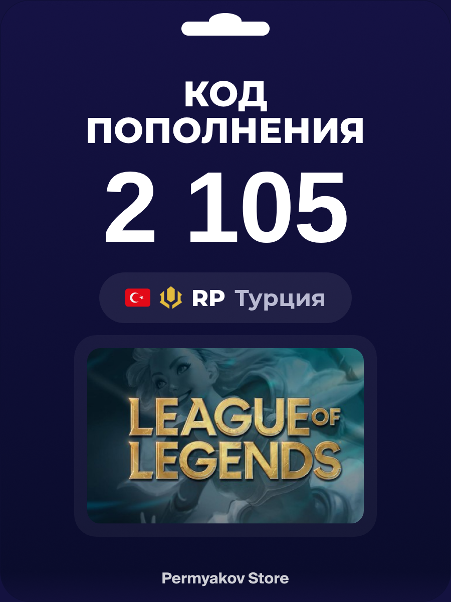 Подарочная карта League of Legends на 2105 RP / Турция / LoL RP / Цифровой ключ