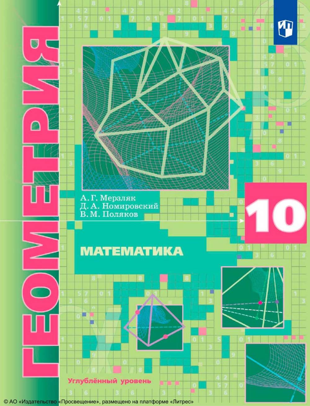 Математика. Геометрия. 10 класс. Углублённый уровень，печатная книга переиздания