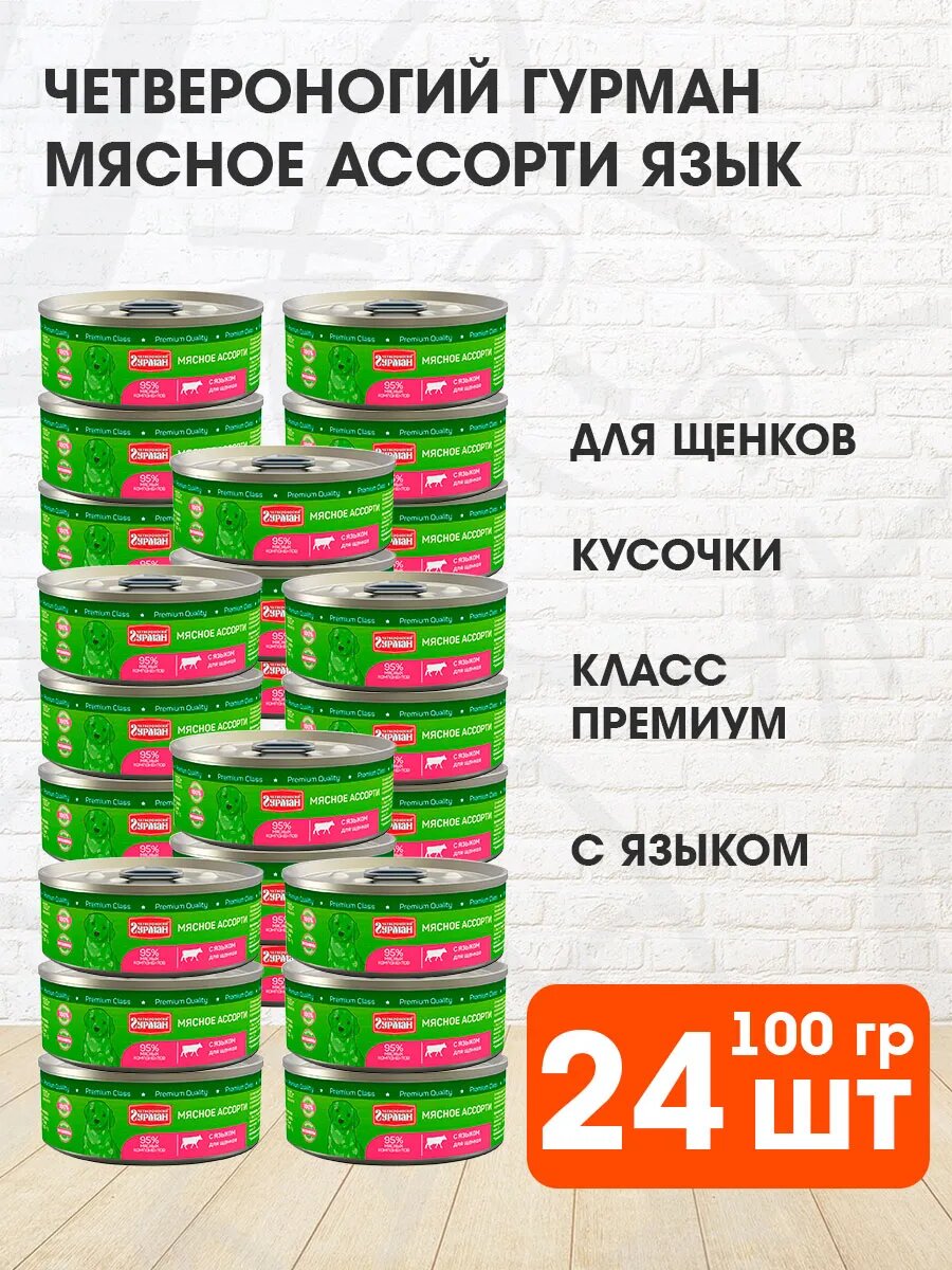 Корм влажный Четвероногий Гурман Мясное Ассорти для щенков, язык, 100 г 24 шт