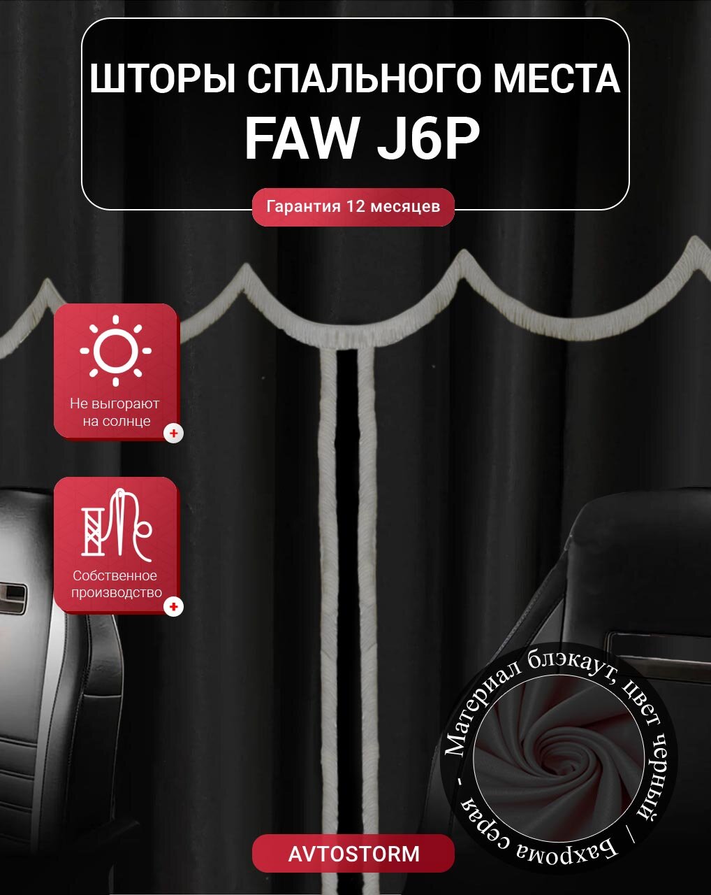 Шторы, шторки спального места, спальника в кабину FAW J6P