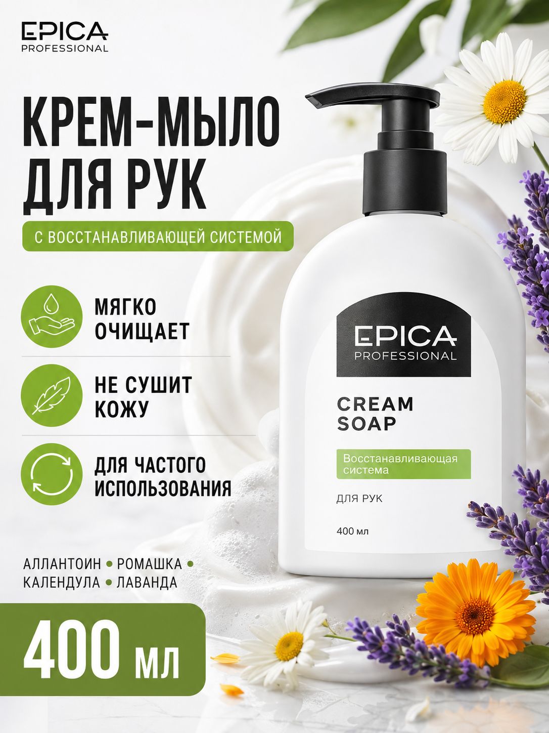 EPICA Professional Крем-мыло восстанавливающее, 400 мл