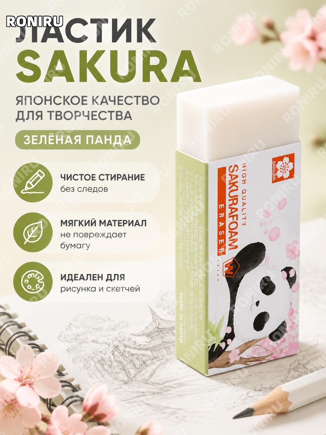 Ластик Sakura XRFW-100CE限定 зелёная панда средний 1 шт резиновый для школы рисования и эскизов детей и дома тоже