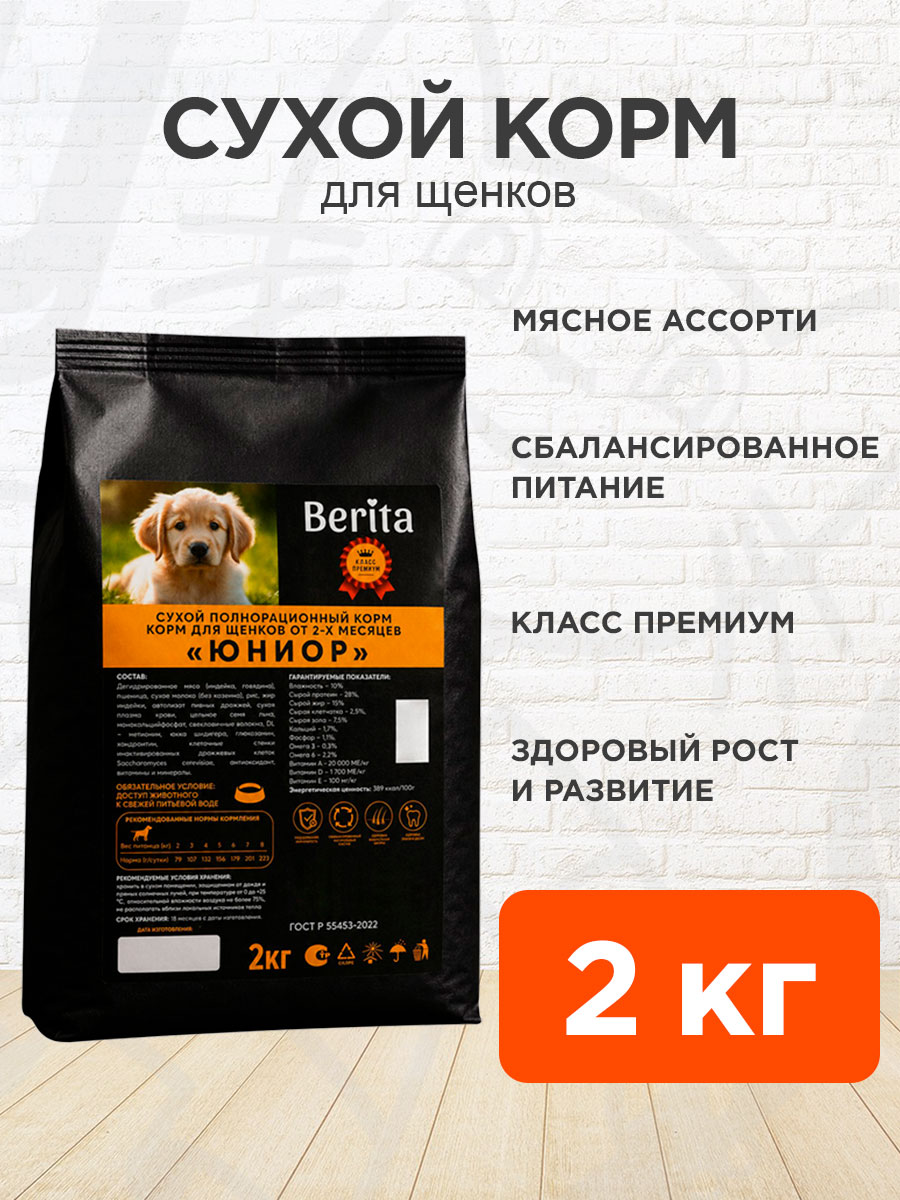 Корм сухой Berita Юниор для щенков всех пород, 2 кг