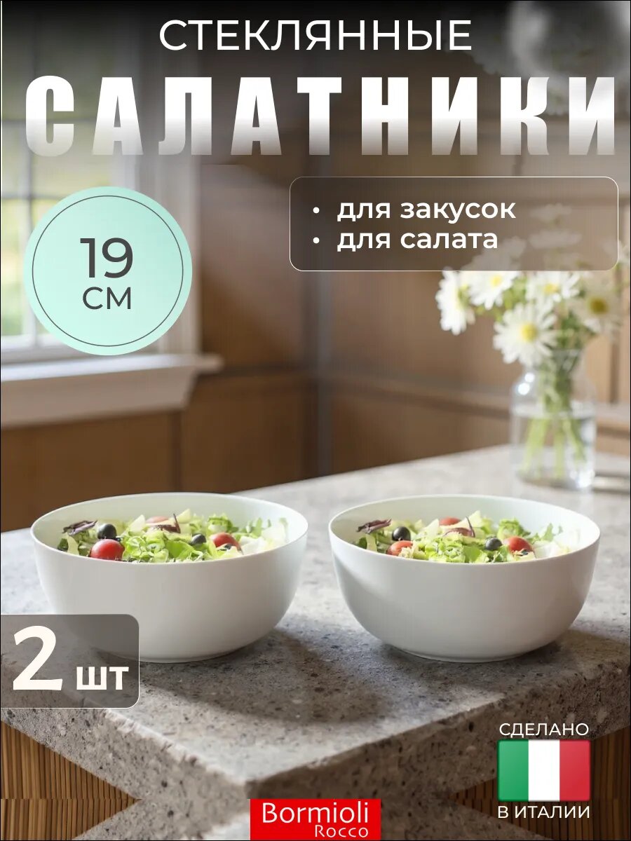Набор салатников 2 шт, миски для смешивания 19 см, Bormioli Rocco Toledo