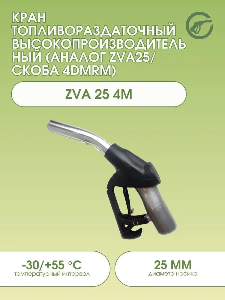 Кран топливораздаточный JH-Q120 (аналог ZVA 25 4m)