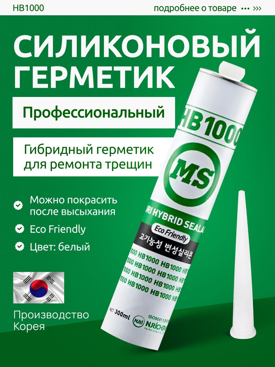 Герметик-клей ЭКО-FRENDLY HB1000 полимерный профессиональный для поликарбоната, пластика, мрамора и камня, 300 мл