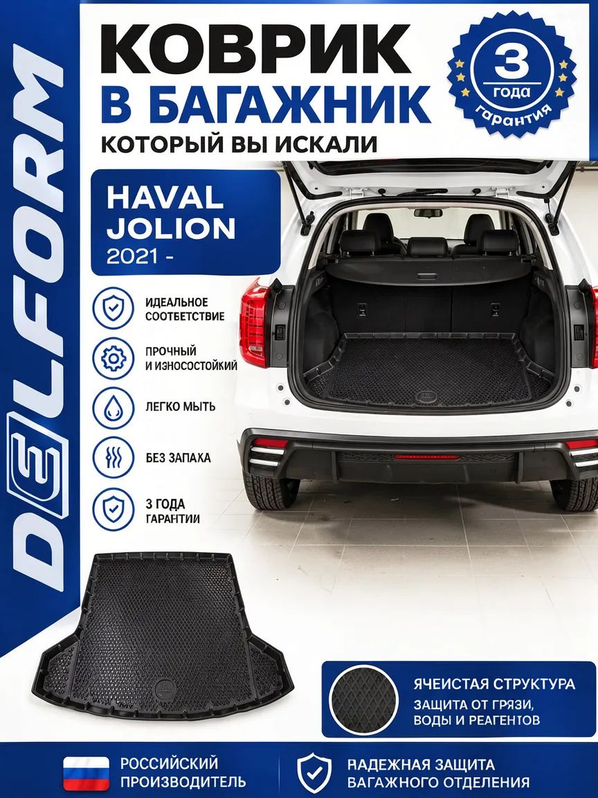 Коврик в багажник Хавал Джолион (2021-) Haval Jolion 2WD/4WD с бортами и ячейками Premium