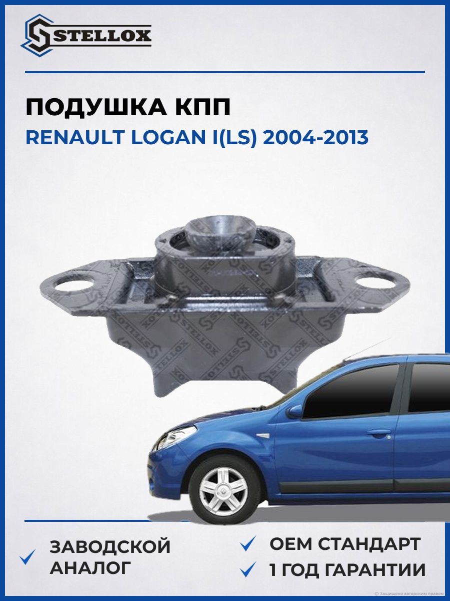 Подушка КПП левая Stellox 7111306SX Рено Логан I Renault Logan I LS 2004-2013