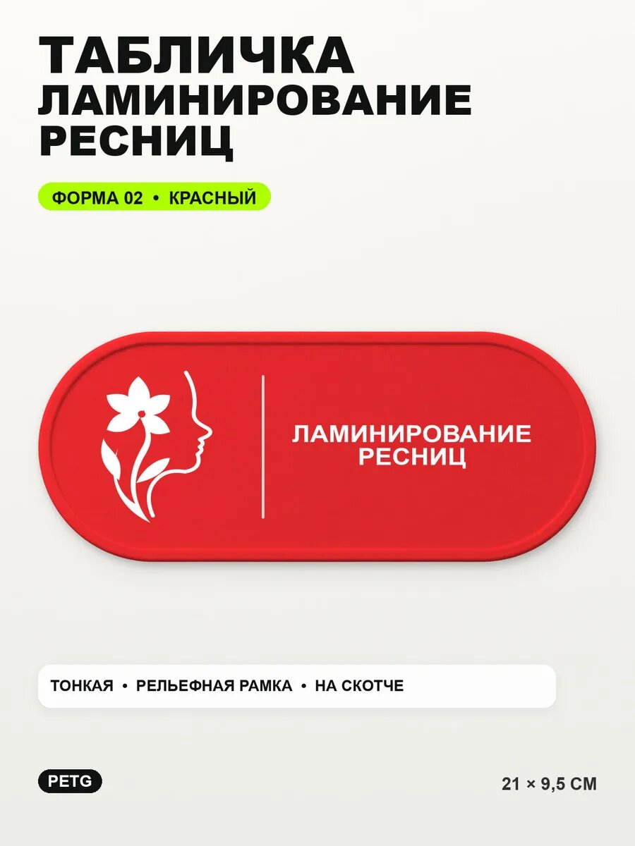 Табличка «Ламинирование ресниц» 21×9,5 см, PETG, красная, на двустороннем скотче