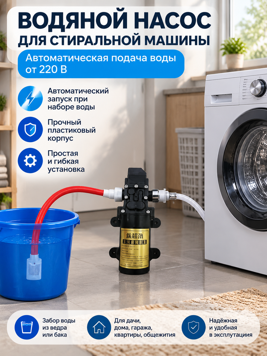 Водяной насос для стиральной машины, автоматическая подача воды от 220 В, портативный, черный