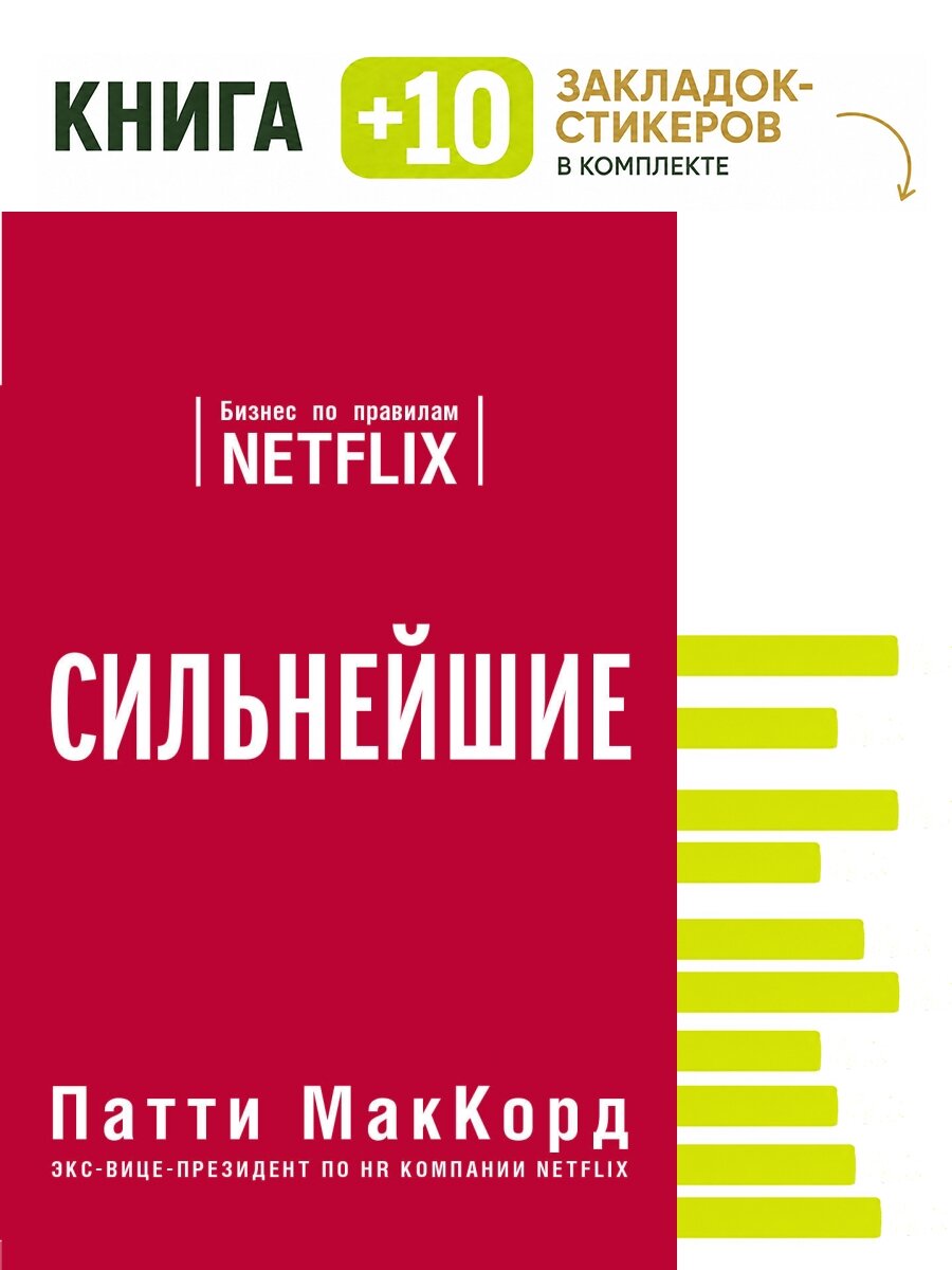 Сильнейшие. Бизнес по правилам Netflix. Комплект: книга + 10 закладок-стикеров