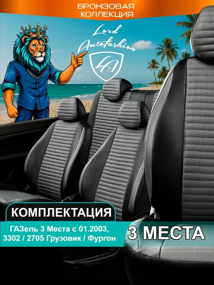 Чехлы на сиденья ГАЗ ГАЗель 3302 / 2705 Лорд Авто 3 места с 2003 Фургон / Грузовик ( спинка пассажирского ряда цельная ), экокожа СТЛ