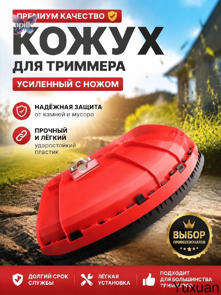 Kачественный Красный премиальный кожух для триммера, 1 шт
