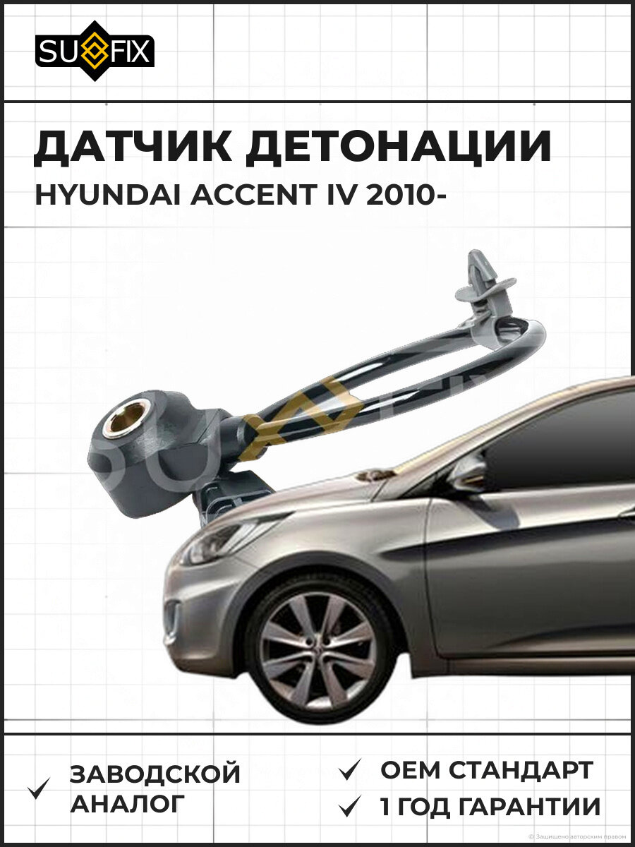 Датчик детонации SUFIX IK1258 Хендай Акцент IV HYUNDAI ACCENT IV 2010