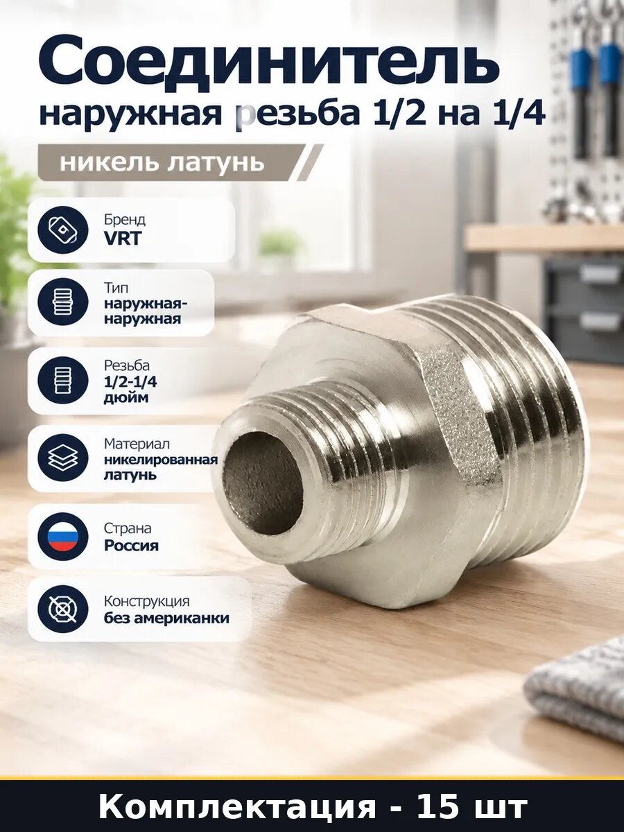 Набор 15 шт Переходник сантехнический никелированный 1/2-1/4
