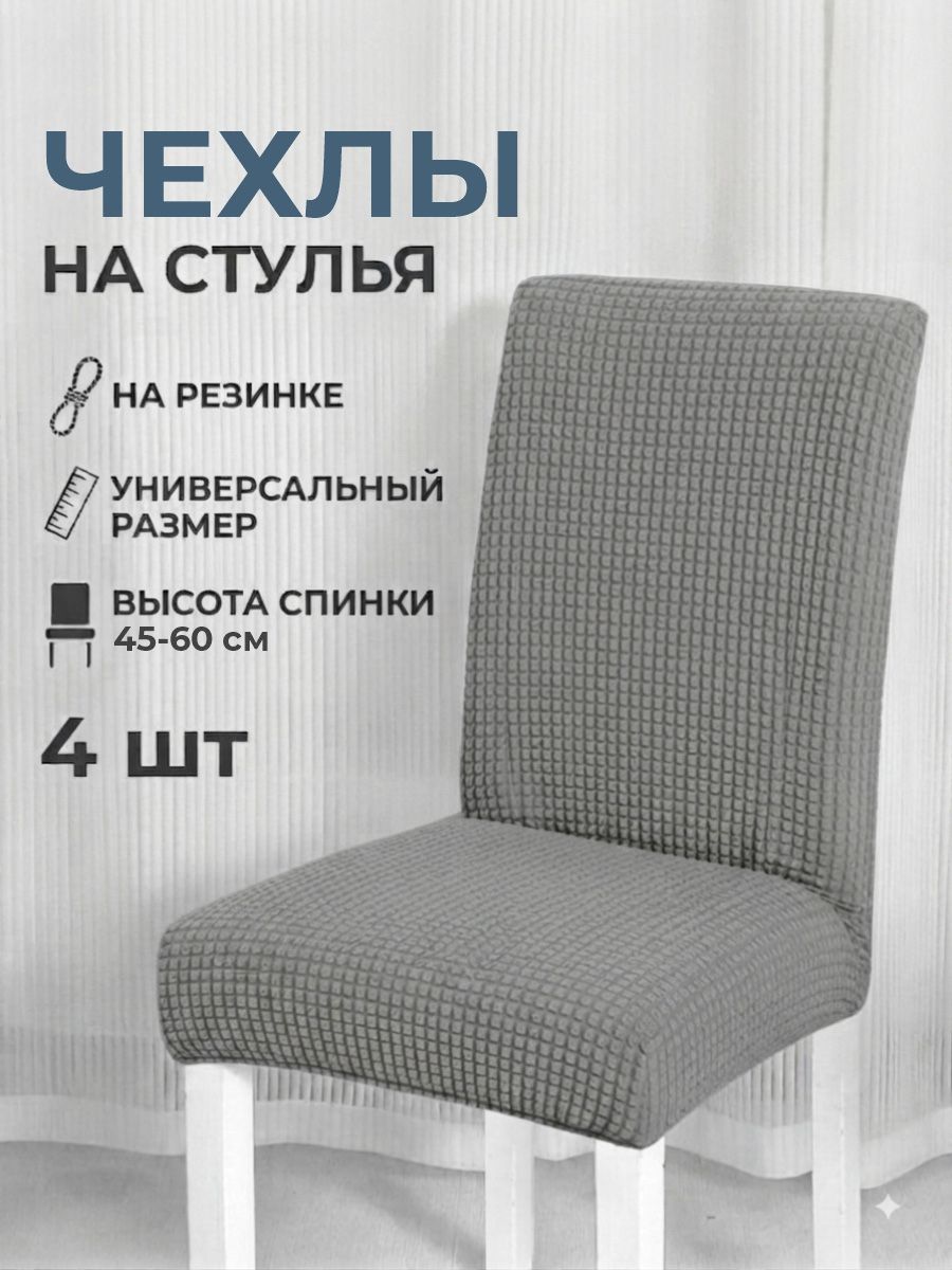 Чехлы на стулья со спинкой универсальные cерые - 4 шт