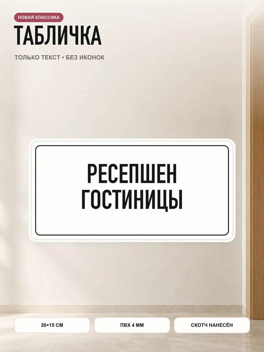 Табличка «ресепшен гостиницы» 30×15 см, ПВХ 4 мм, белый, PETG