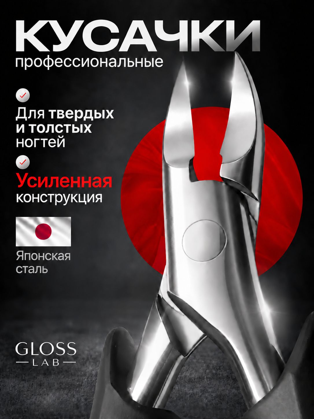 Кусачки для ногтей, Gloss Lab