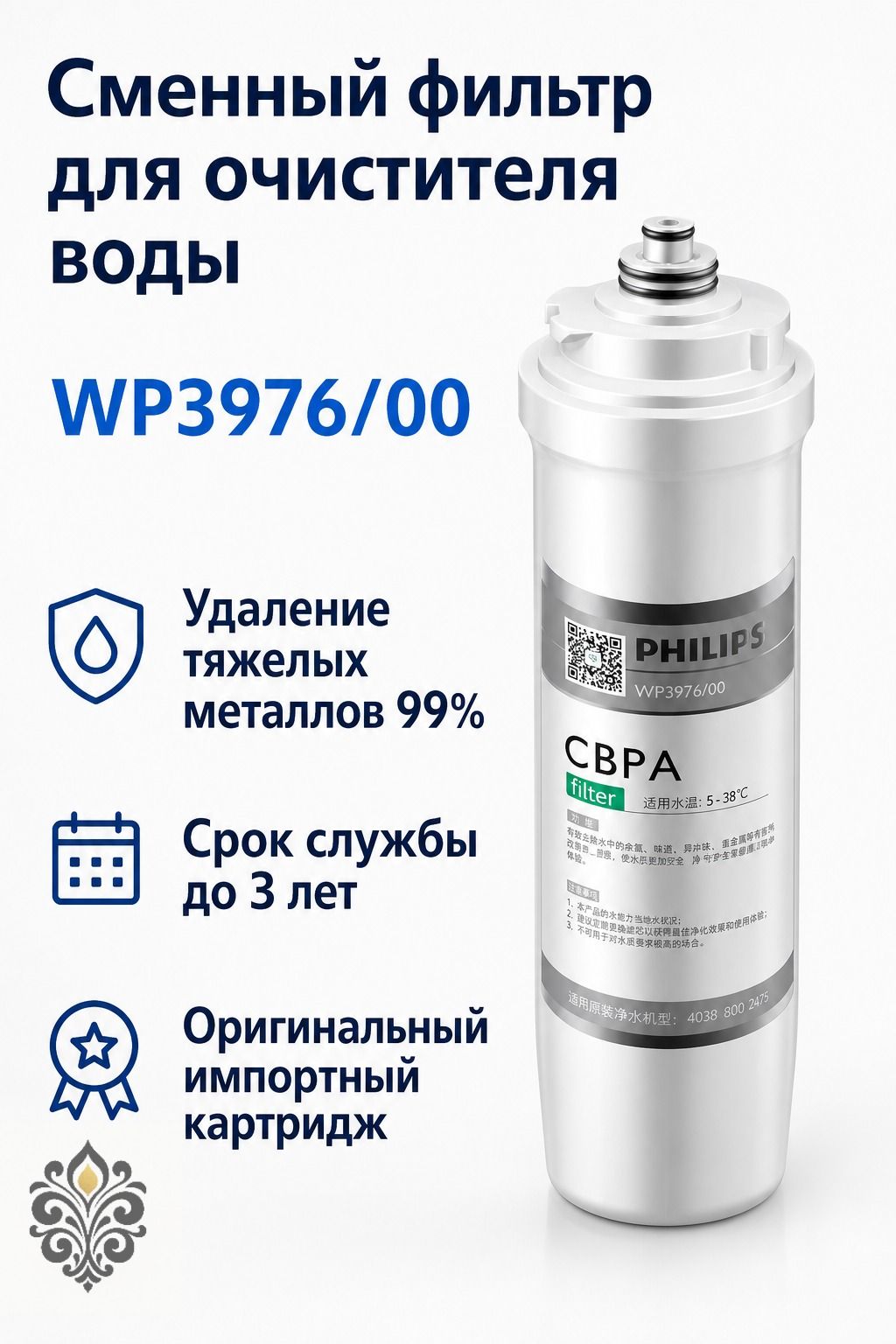 Сменный фильтр для очистителя воды Philips WP3976/00: совместим с Pro75/WP4190, SL 10, угольный с мембраной RO