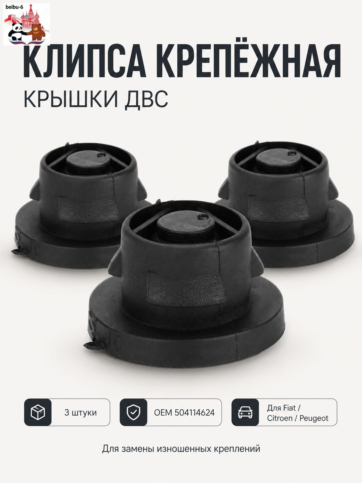 Клипса крепежная автомобильная, 3 шт, Артикул: 5340892372, Автотовары → Инструменты и оборудование → Крепеж