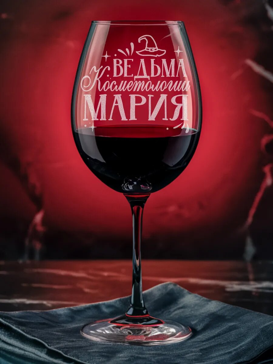 Бокал с надписью Ведьма косметологии Мария
