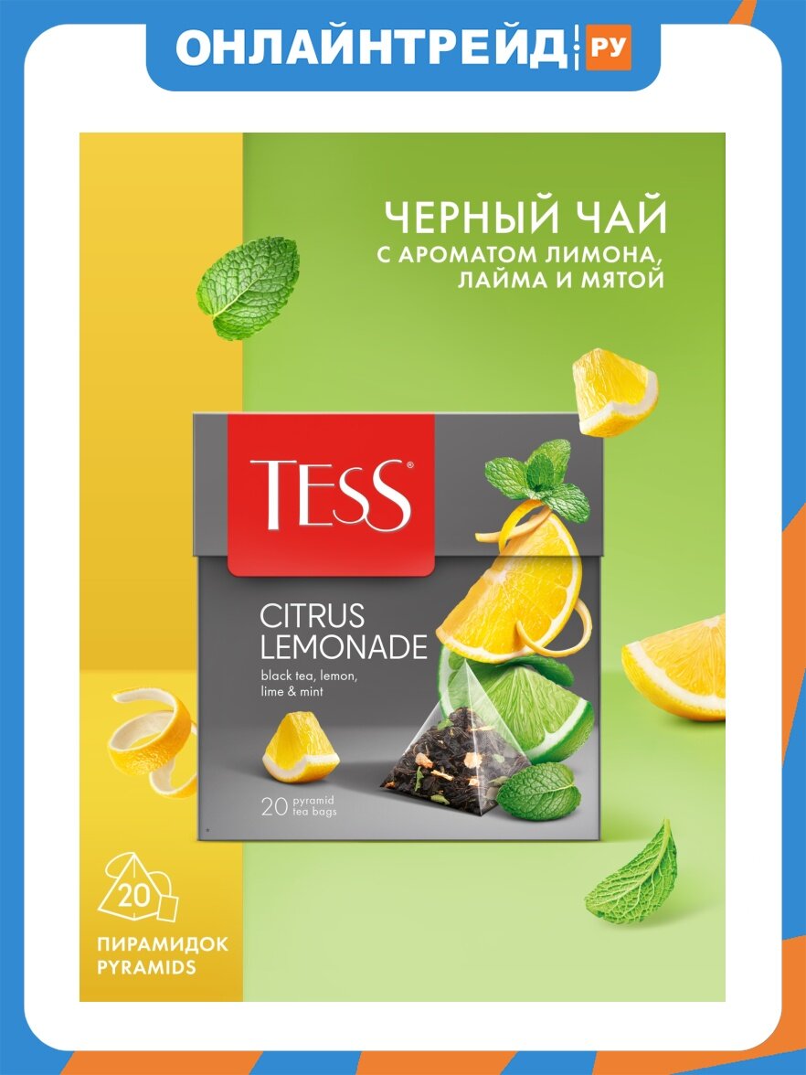 Чай Tess Citrus Lemonade, черный с добавками, 20 шт/уп, пирамидки
