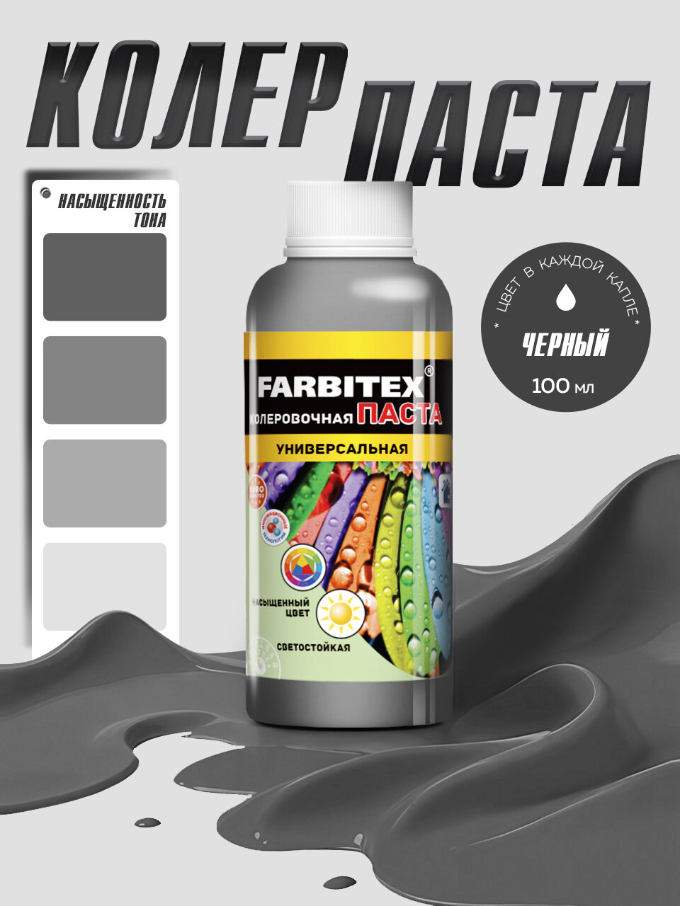 Колер для краски, паста колеровочная универсальная FARBITEX Черный 100 мл