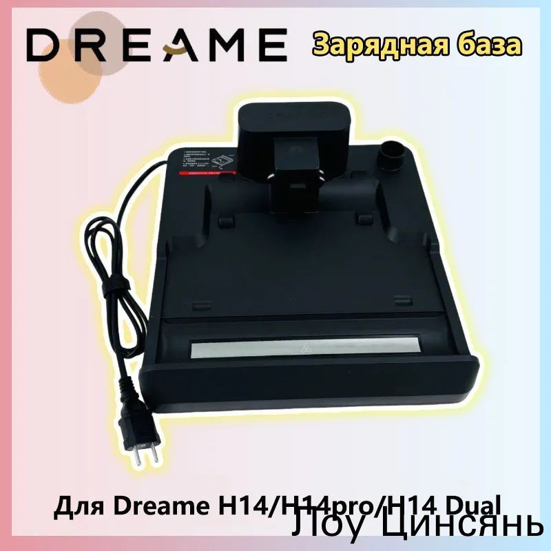 Зарядная база для Многофункциональный вертикальный пылесос Dreame H14 Dual / Pro