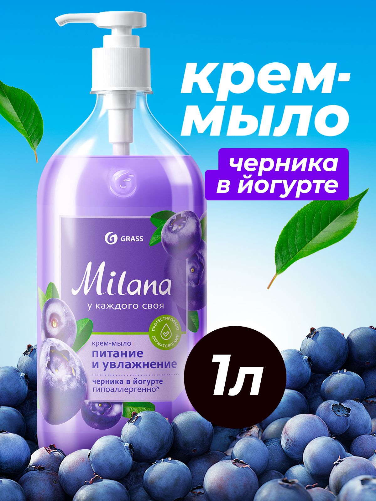 Жидкое мыло для рук GRASS Milana Черника в йогурте 1л, густое, туалетное, гипоаллергенное