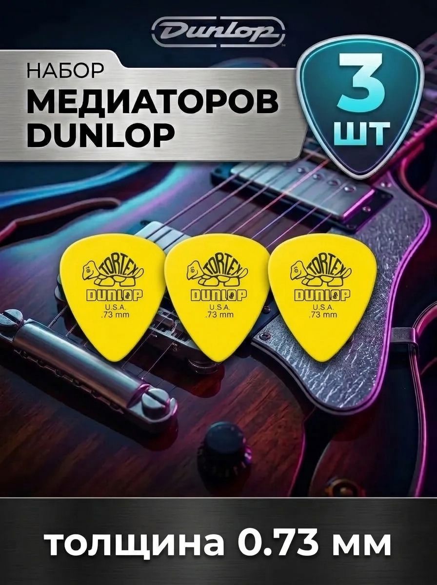 Медиаторы Dunlop Tortex Standard, толщина 0.73 мм, набор 3 штуки