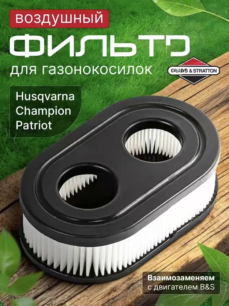 1 ШТ. Воздушный фильтр 593260 для газонокосилки Briggs&Stratton, Husqvarna, Yard-Machine, Patriot, Champion White Huskee Lawn-Chief Power-Pro Town & Country