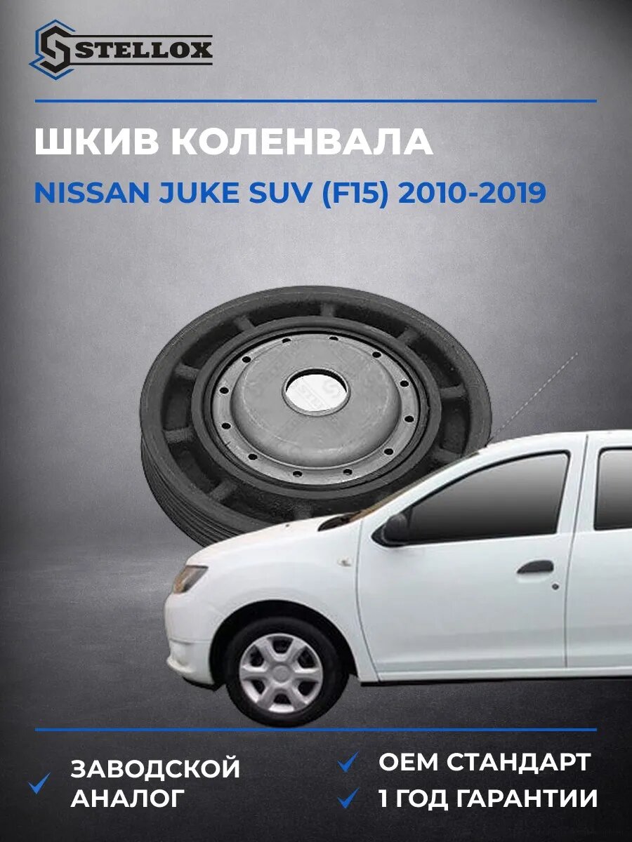 Шкив коленвала Stellox 2001009SX Ниссан Джук SUV Nissan Juke SUV F15 2010-2019