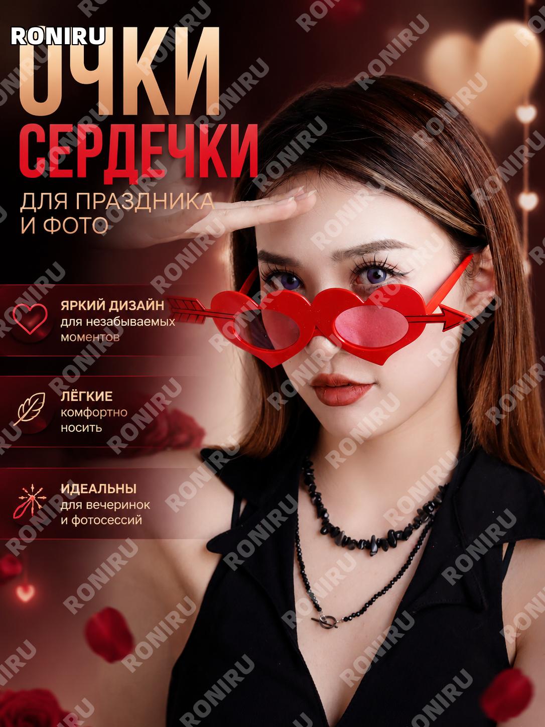 Красные очки с сердцем и стрелой ABS для вечеринок, валентинки, 2026 декор любви, фото и праздник для фотосессий