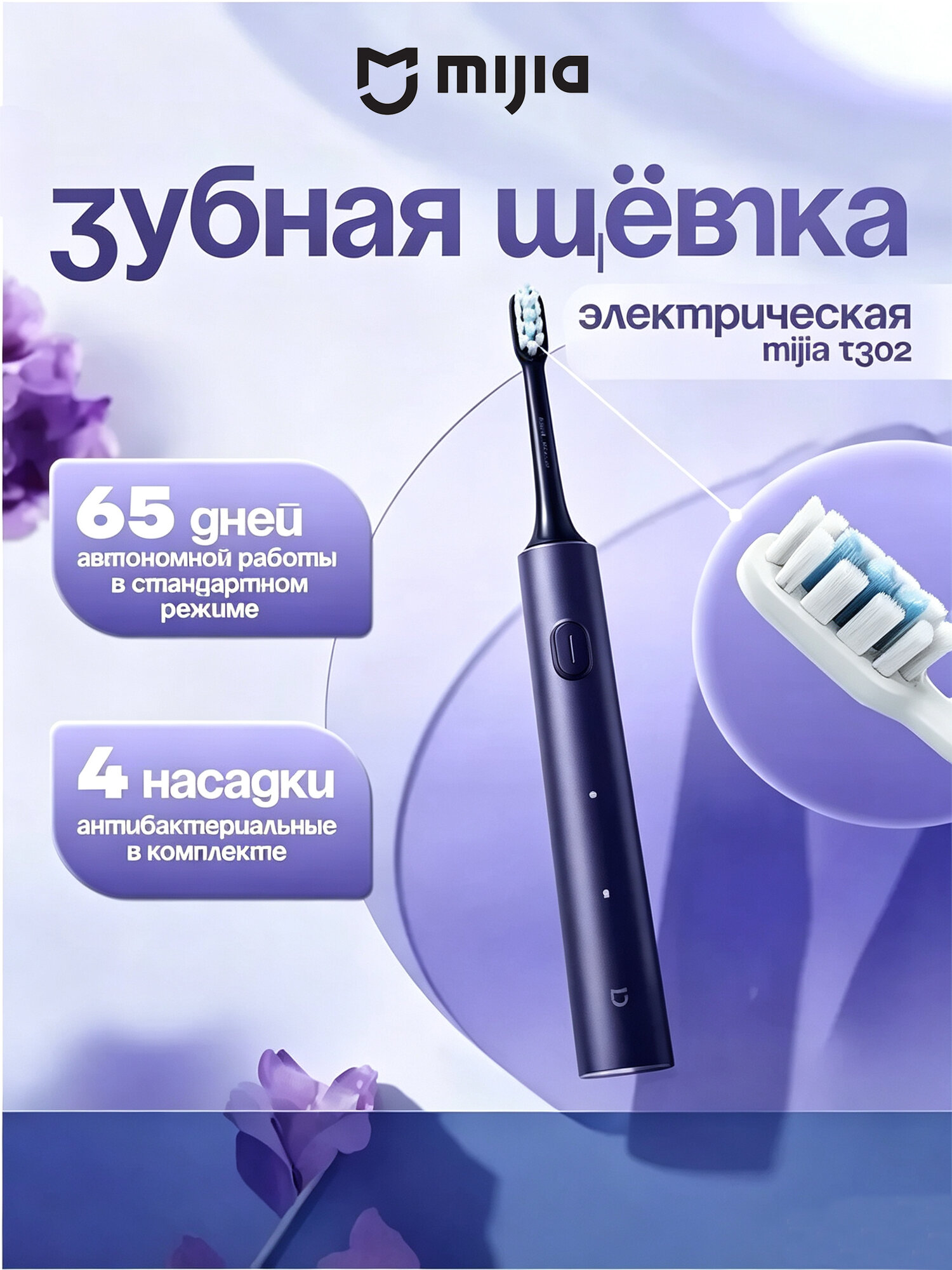 Звуковая щетка Mijia T302, антибактериальная насадка без меди, вибрация 31000 раз/мин, работа до 150 дней