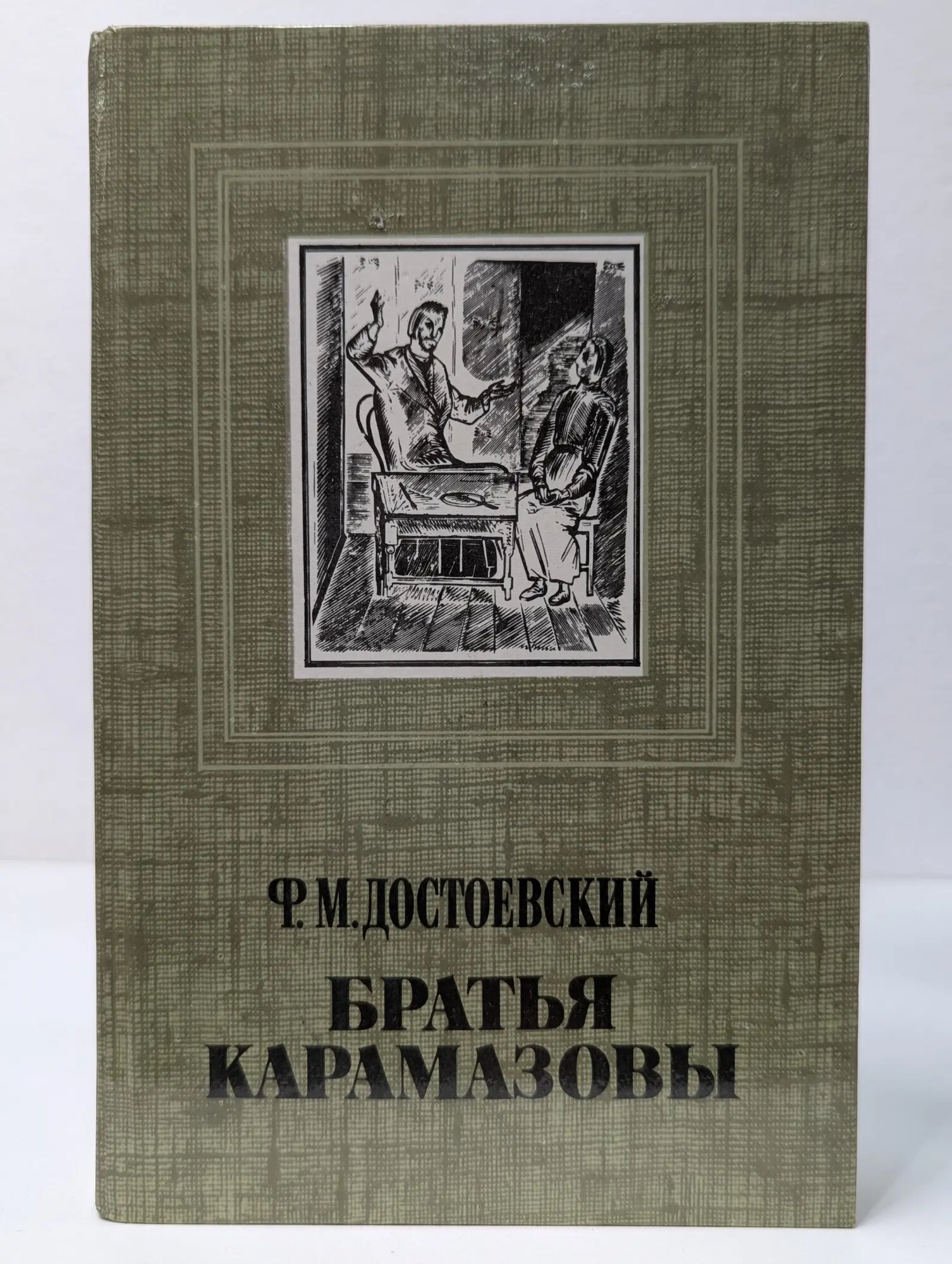 Братья Карамазовы. Части 1 - 2 Достоевский Фёдор Михайлович 1985