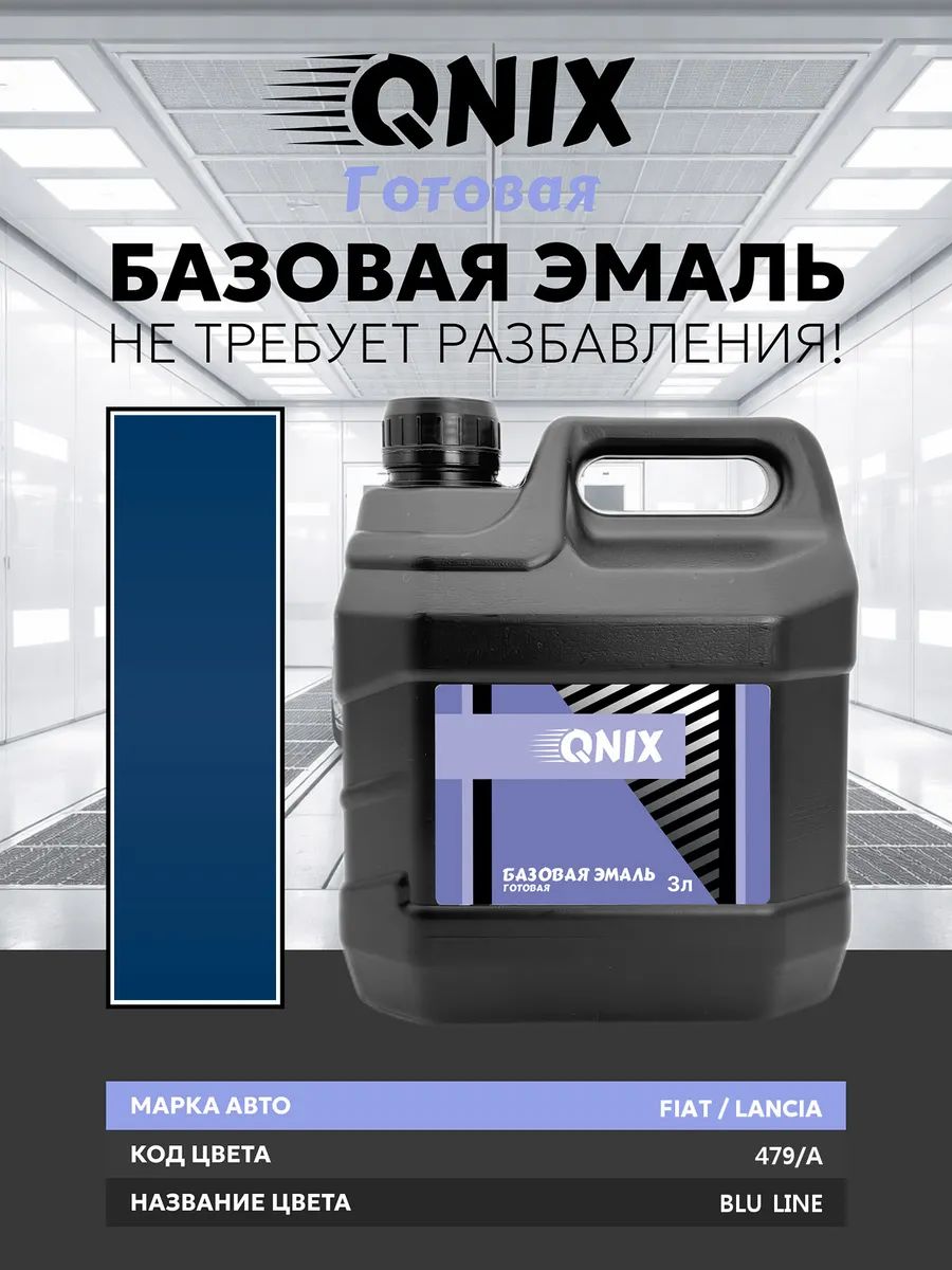 Краска автомобильная. FIAT / LANCIA 479/A BLU LINE 3 л. Не требует разбавителя.
