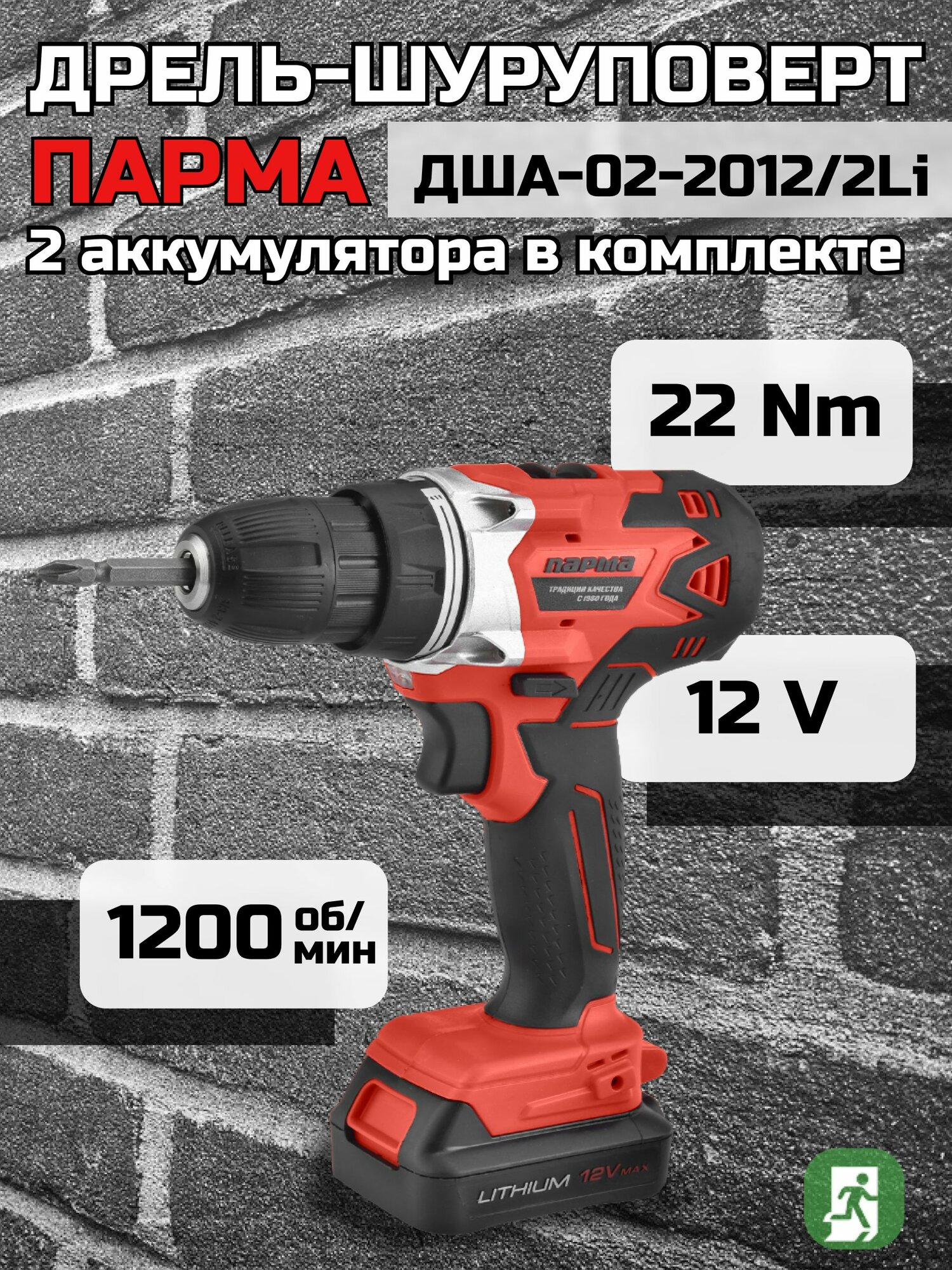 Дрель-шуруповерт акк. Парма ДША-02-2012/2Li (12В, 2А ч, 2акб, 2скор.)