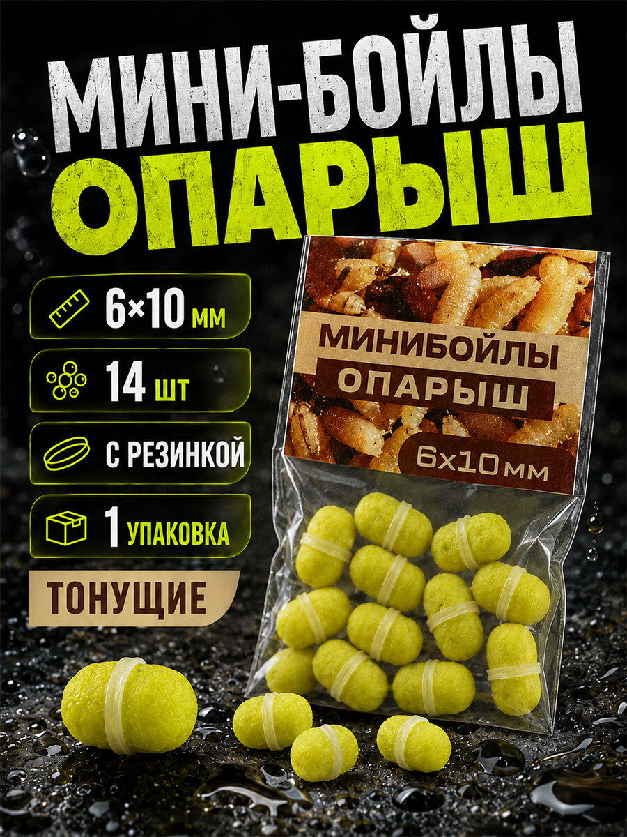 Бойлы для рыбалки оснащенные, 6х10 мм, мини-бойлы "опарыш" с резинкой
