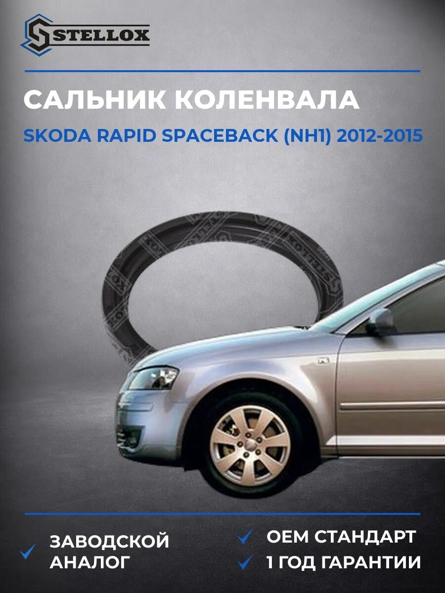 Сальник коленвала задний Stellox 3400010SX Шкода Рапид Spaceback Skoda Rapid Spaceback NH1 2012-2015