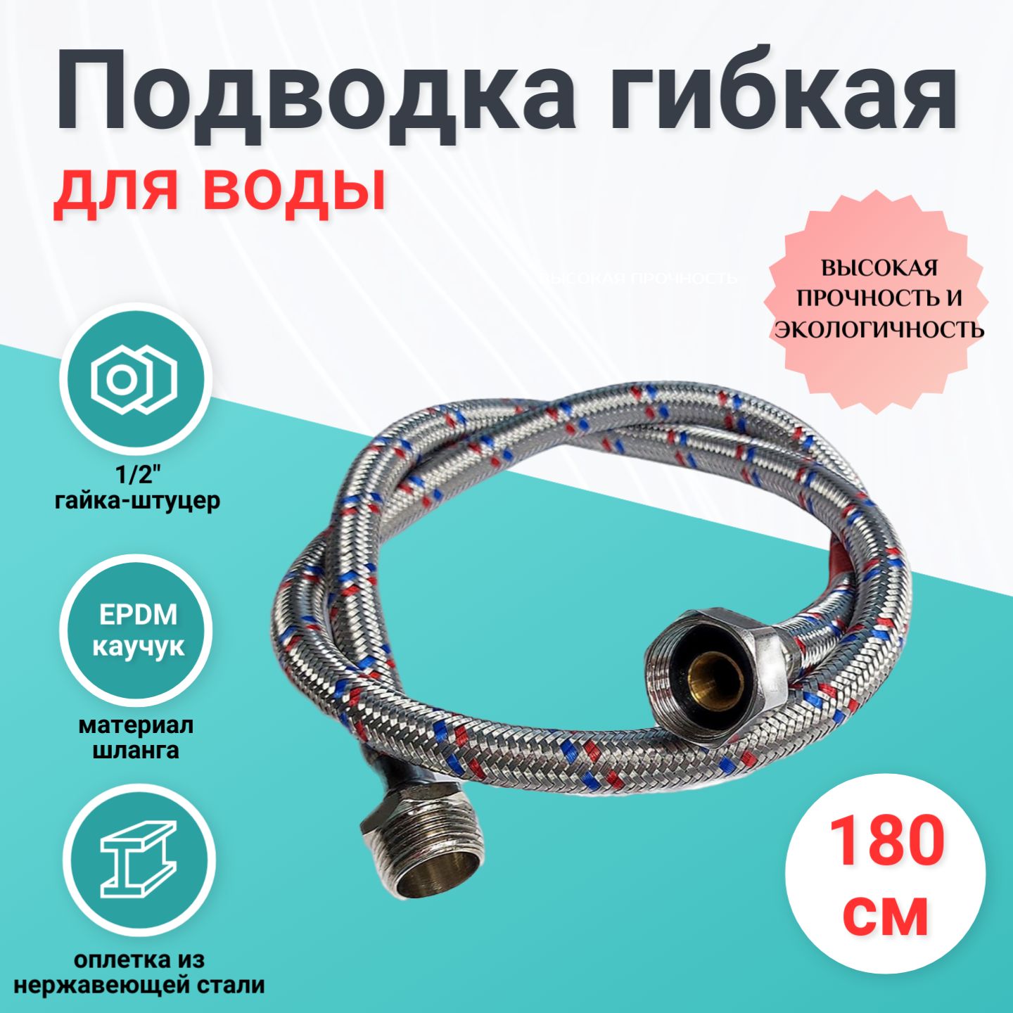 Гибкая подводка для воды гайка-штуцер 1/2" 1,8 метра