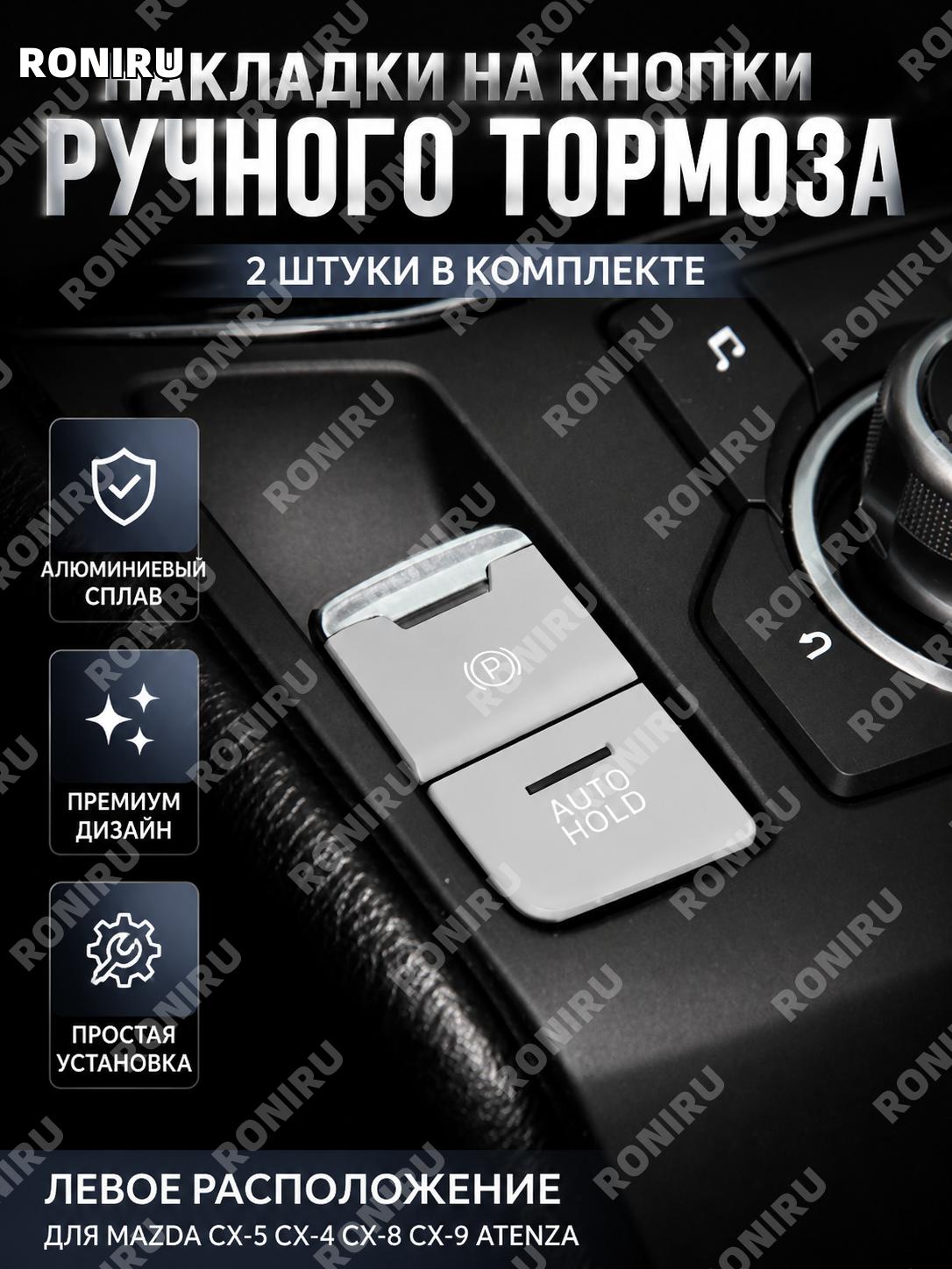 Накладки на кнопки салона Mazda CX-5 CX-4 CX-8 CX-9, левый руль, ручник, 2 шт серебро алюминий авто декор интерьера