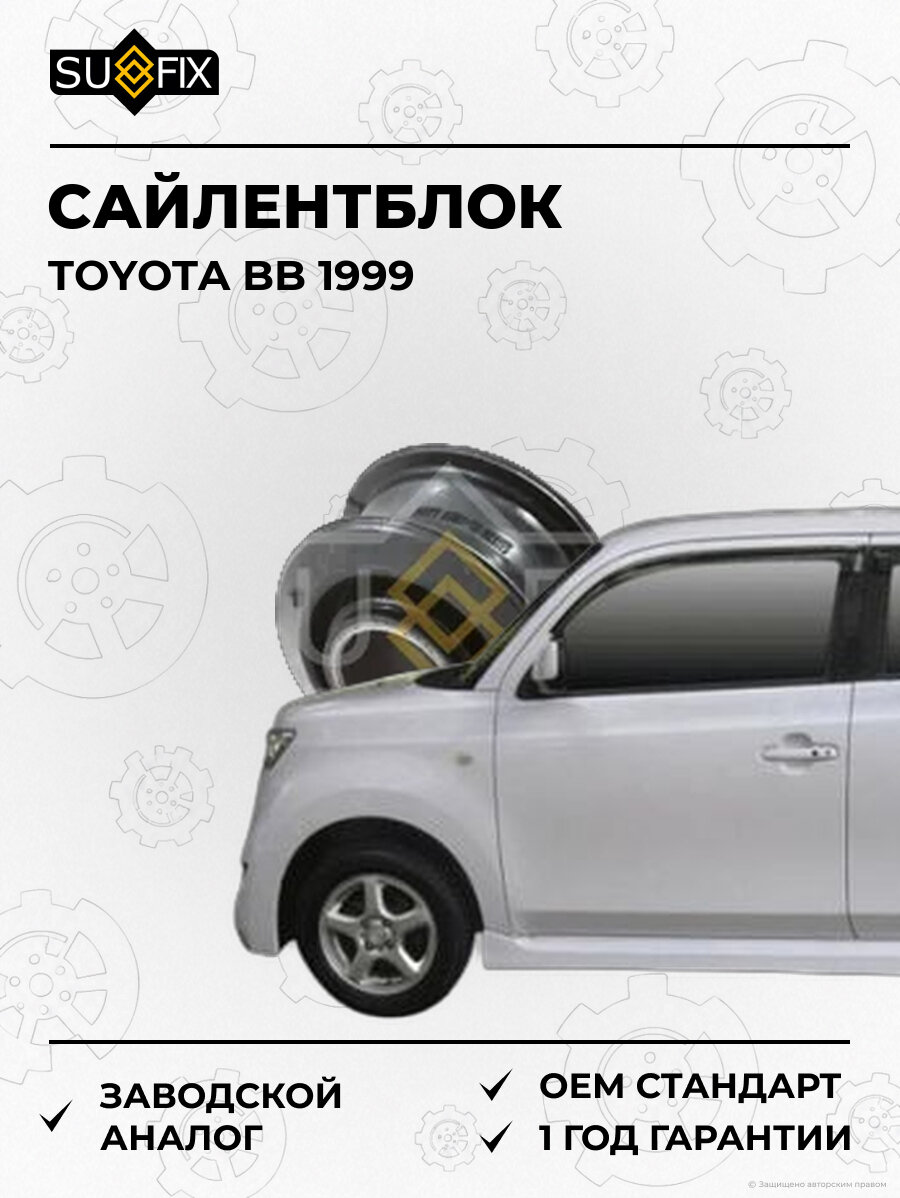 Сайлентблок SUFIX SL1807 Тойота Би-Би TOYOTA BB 1999