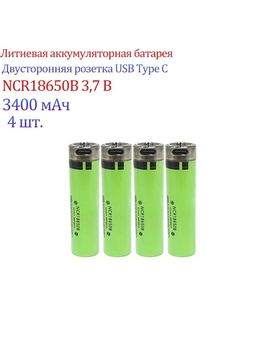 3,7 В NCR18650B Литиевый аксессуар для инструментов 3400 мАч Разъем USB Type-C